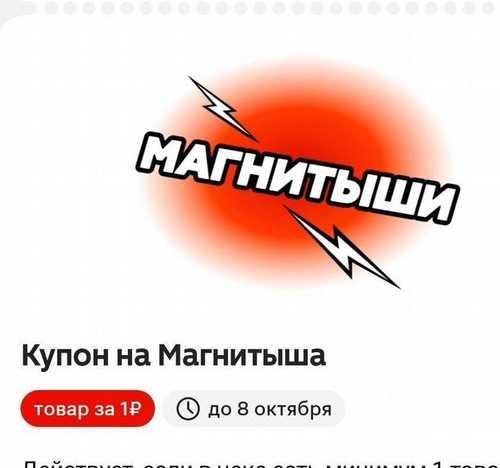 Купоны магнитыши (магнит)