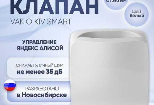 Приточный клапан vakio KIV smart