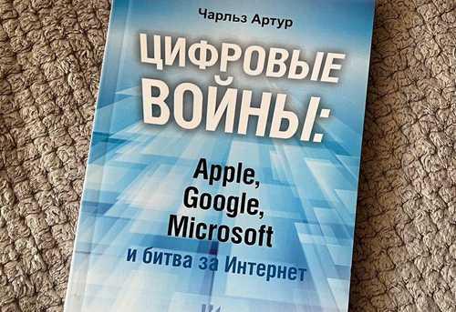 Цифровые войны. Битва за интернет. Чарльз Артур