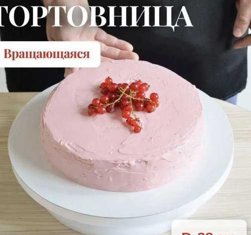 Тортовница вращающаяся 28 см