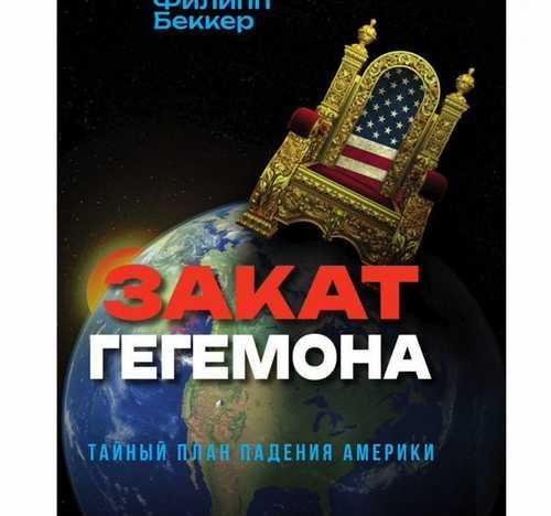 Закат гегемона. Тайный план падения Америки. Филипп Беккер