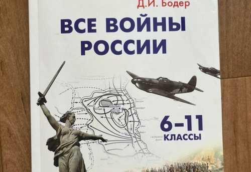 Д.И.Бодер «Все войны России» для егэ по истории