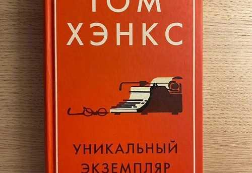 Том Хэнкс: "Уникальный экземпляр"