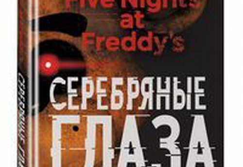 Fnaf книга "серебряные глаза"