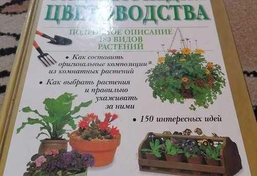 Практическая энциклопедия цветоводства