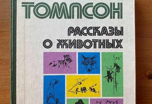 Книга Сетон Томпсон Рассказы о животных