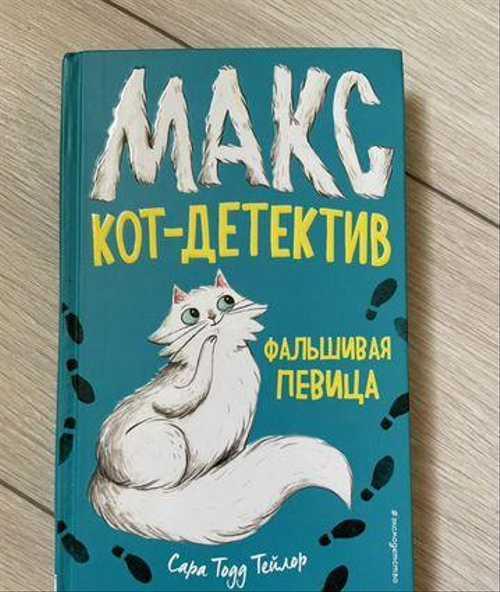 Макс кот-детектив