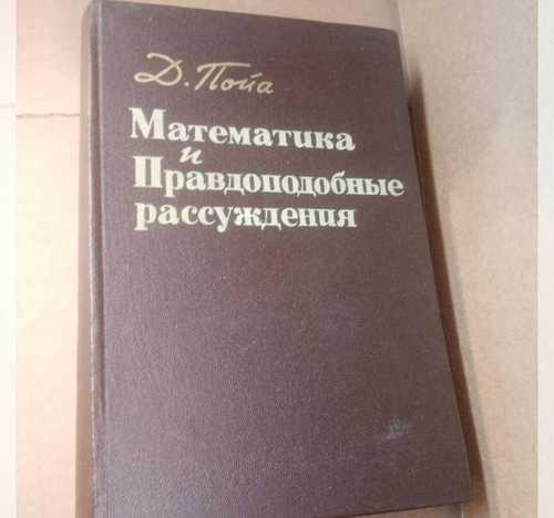 Джордж Пойа. Математика и правдоподобные рассужден