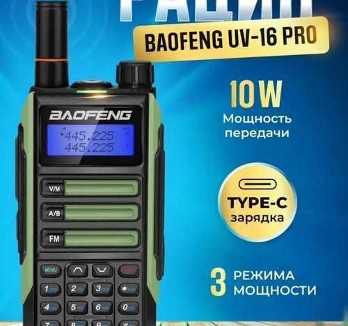 Рация baofeng uv 16 pro