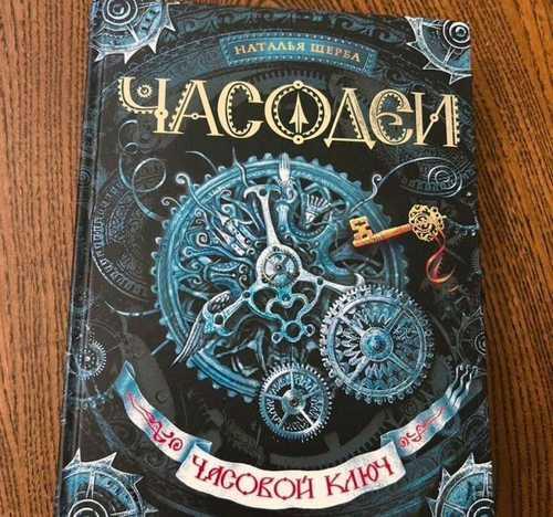 Щерба Наталья "Часодеи. Часовой ключ."