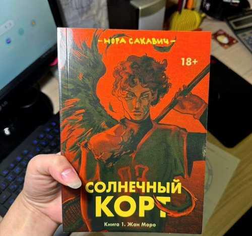 Солнечный корт нора сакавич