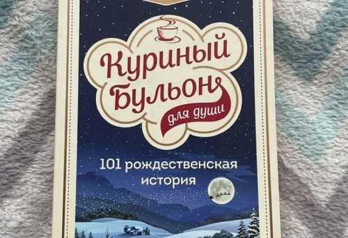 Куриный бульон для души книга