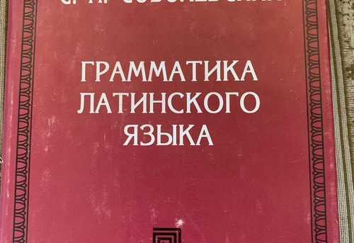 Грамматика латинского языка С.И.Соболевский