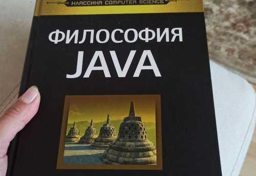 Философия java Брюс Эккель 4-е полное издание