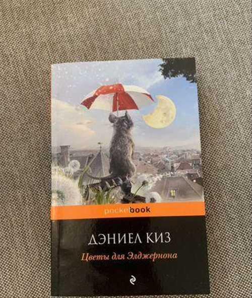 Книга «Цветы для Элджерона» Киз