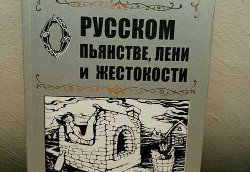 О Русском пьянстве,лени и жестокости