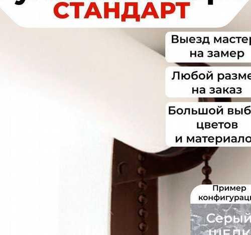 Рулонные шторы Cтандарт полупрозрачные на окно