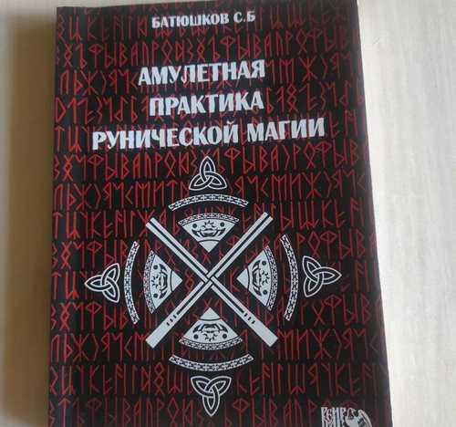 Книга "Амулетная практика рунической магии" Батюшк