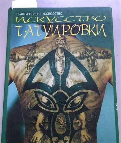 Книга искусство тату