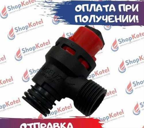 Предохранительный клапан 3 бар Viessmann, Vaillant