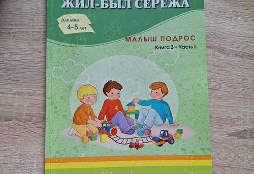 Книга Жил был Сережа