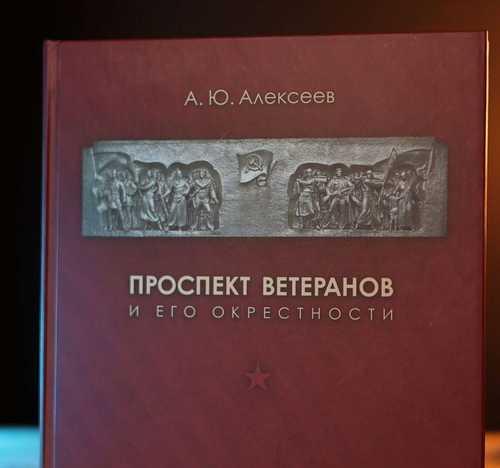 Книга Проспект Ветеранов и его окрестности