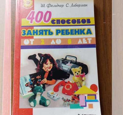 Книга "400 способов занять ребенка"