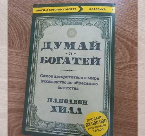 Книга Думай и богатей