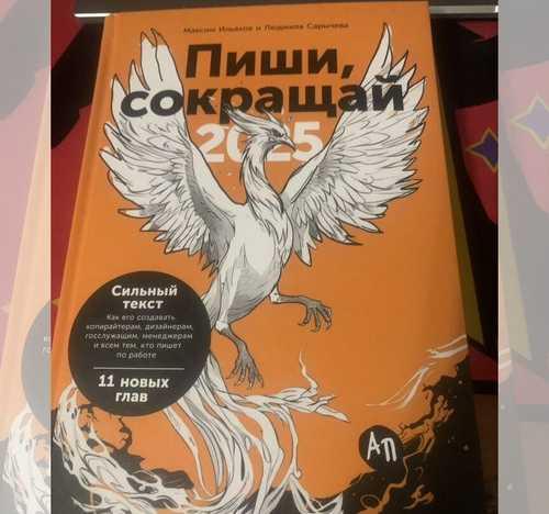 Книга "пиши сокращай 2025"