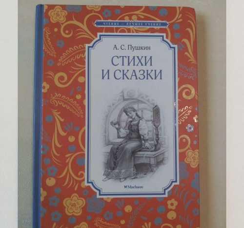 Книга Пушкин Стихи и сказки