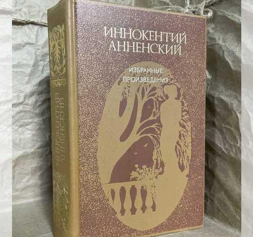 Иннокентий Анненский. Избранные произведения