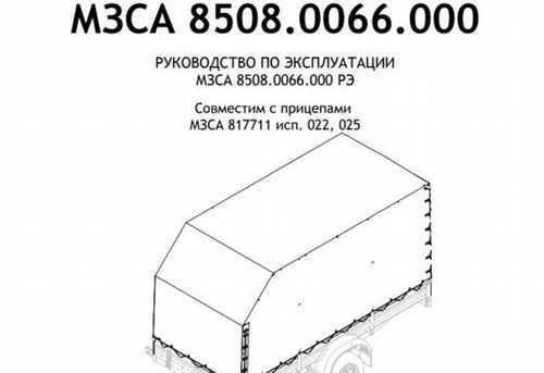 Тент для прицепа 301415С мзса 817711 исп.022 (02