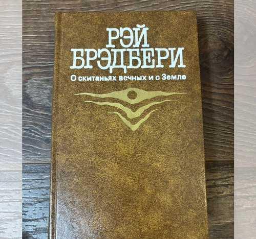 «О скитаньях вечных и о Земле»