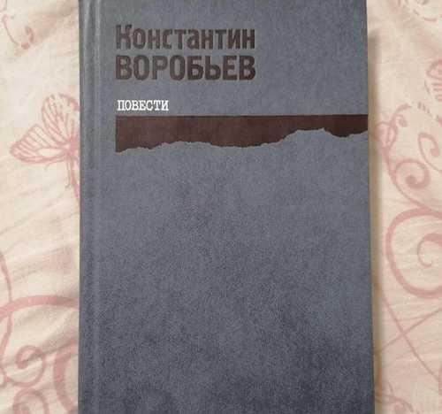 К. Воробьев Повести