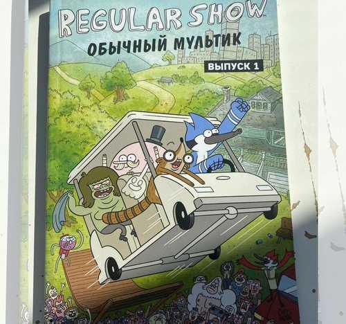 Regular show комикс