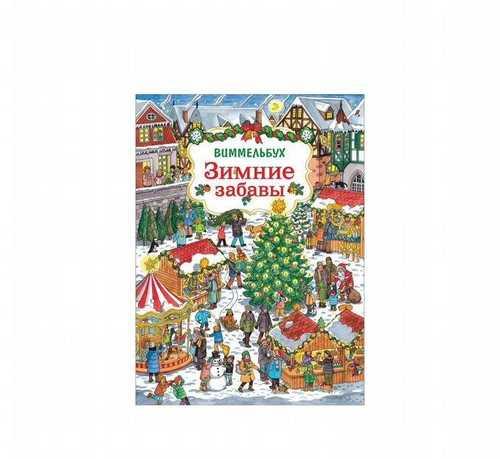 Книга 36569 Зимние забавы. Виммельбух