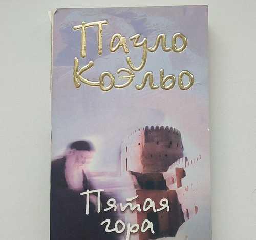 Книга Пауло Коэльо " пятая гора"