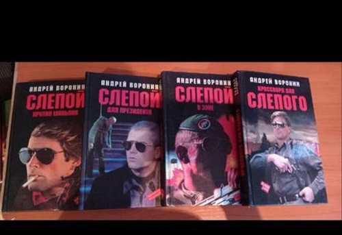 Книги Андрея Воронина "Слепой"