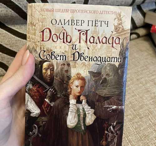 Оливер Пётч "Дочь Палача и совет Двенадцати"
