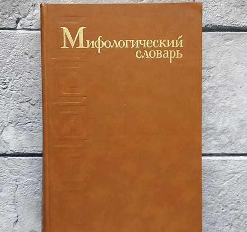 Мифологический словарь