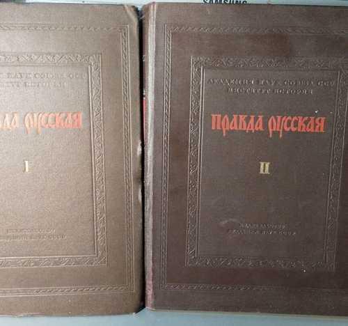 Правда Русская. В трех томах. Тома 1 и 2