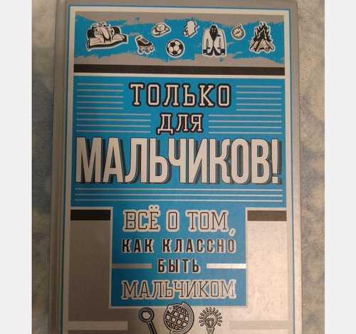 Книга «Только для мальчиков»