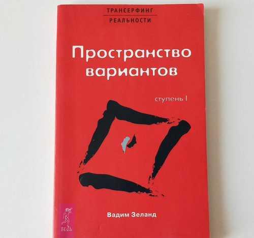 Новая книга "Трансерфинг реальности" Вадим Зеланд