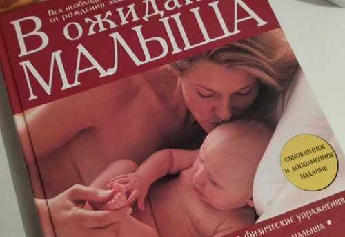 Книга "В ожидании малыша"