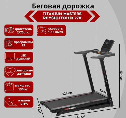Беговая дорожка Titanium Masters Physiotech M270