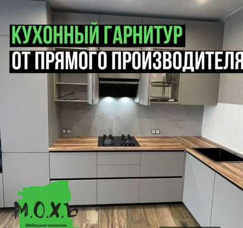 Кухня на заказ от прямого производителя