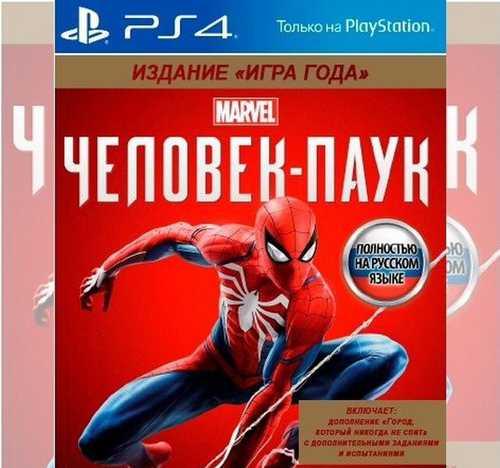 Marvel Spider-Man Издание Игра Года русская версия для PS4