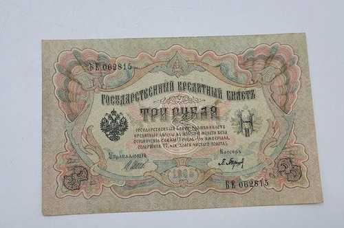 3 рубля 1905 Государственный Кредитный билет