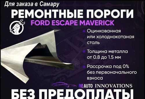 Ремонтные пороги на Ford Escape
