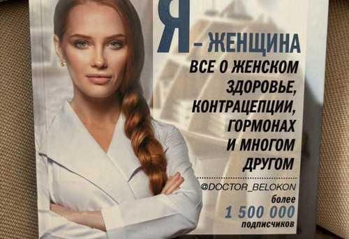Книга "Я-женщина" Ольга Белоконь